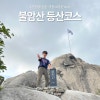 불암산 등산 코스 상계역부터 정상까지 이어진 제5등산로 네이버 블로그